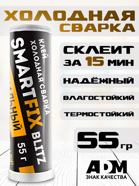 Клей холодная сварка SmartFix Blitz 55 г Быстрый универсальный Двухкомпонентный купить на OZON ...