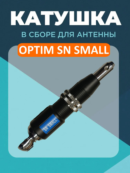 Катушка в сборе для антенны Optim SN SMALL купить на OZON по низкой цене (2046053134)