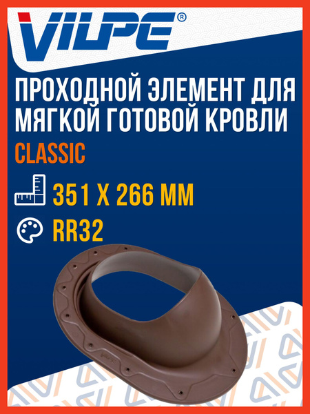 Проходной элемент для фальцевой и мягкой кровли Classic Vilpe 732564, коричневый (RR32 ...