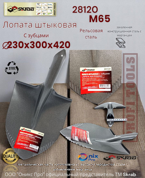 Лопата штыковая с зубцами 230х300 без черенка Skrab 28120 купить на ...