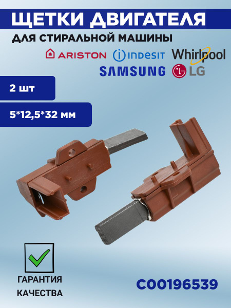 Щетки для двигателя стиральной машины Indesit, Samsung, LG, Whirlpool ...