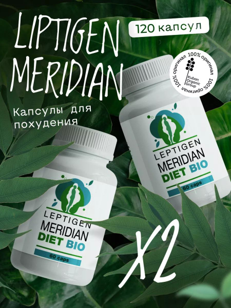 Жиросжигатель Лептиген меридиан диет, таблетки для похудения, для ...