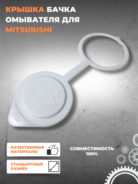 Крышка бачка омывателя для MITSUBISHI купить на OZON по низкой цене ...