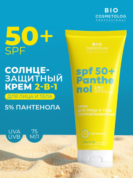 Fito Cosmetic, Солнцезащитный крем для лица и тела SPF 50+ с Пантенолом, Bio Cosmetolog ...