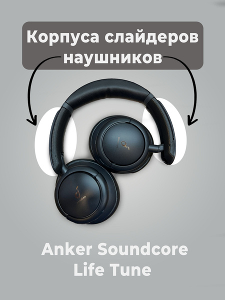 Корпуса слайдеров наушников ANKER Soundcore Life Tune (Q30, Q35) купить на OZON по низкой цене ...