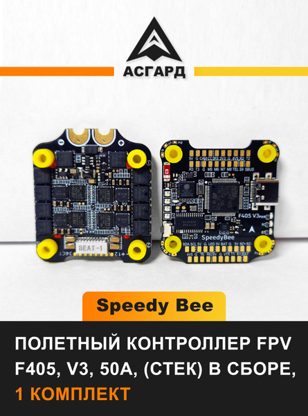 Полетный контроллер (Стек ) в сборе FPV Speedy Bee F405, v3, 50A, 1 ...