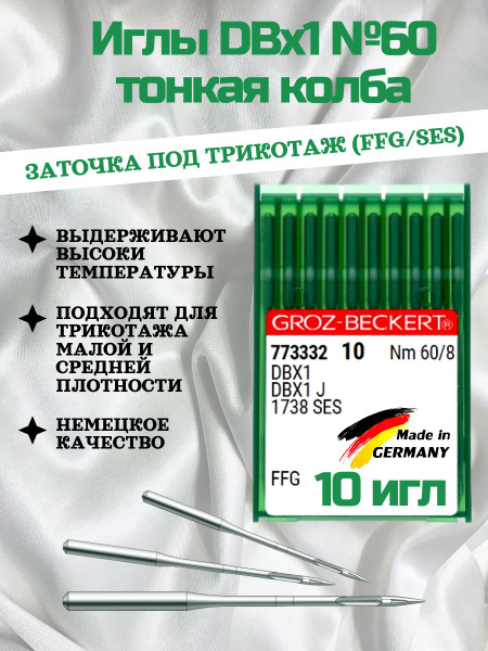 Иглы для промышленной швейной машины Groz-Beckert DBx1 №60 FFG/SES (тонкая колба) купить на OZON ...