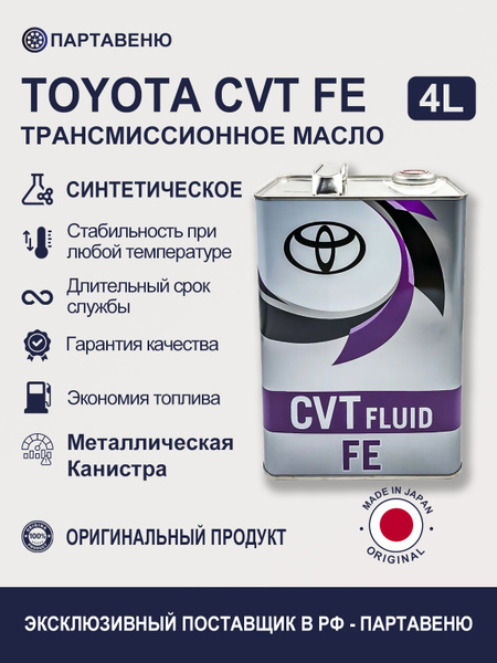 Масло трансмиссионное Toyota CVT FE синтетическое 4 л купить c ...