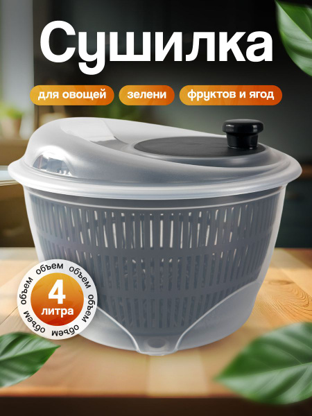 Elfplast Сушилка для салата/овощей/фруктов/ягод 1 ярусов, 4 л купить на OZON по низкой цене ...