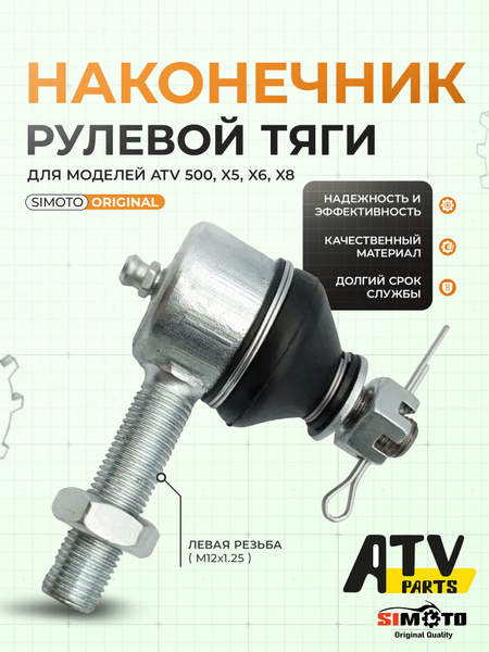 Наконечник рулевой тяги левая резьба с тавотницей для квадроцикла ...