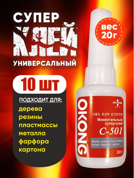 Супер-клей OKONG (ОКОНГ) С-501, 20гр, 10шт купить на OZON по низкой ...
