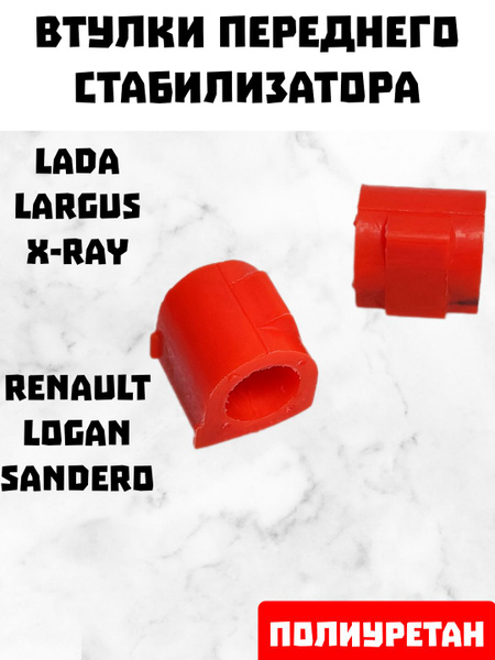 Характеристики Втулки переднего стабилизатора СПУ, LADA LARGUS, X-RAY, RENAULT LOGAN, SANDERO ...