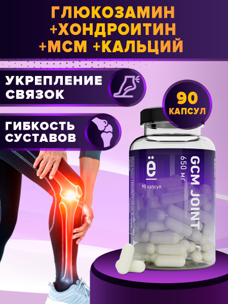 Хондроитин с глюкозамином и МСМ GCM JOINT 90 капсул хондропротекторы ...