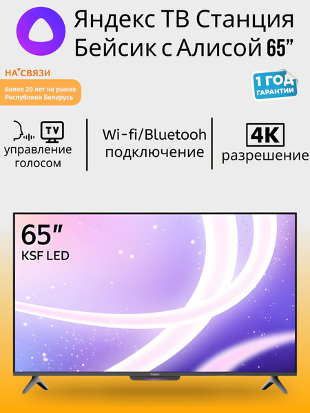 Яндекс Телевизор Яндекс ТВ Станция Бейсик с Алисой 65 YNDX-00077, Smart TV (Яндекс.ТВ), HDR10 ...