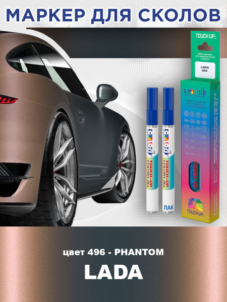 Маркер с краской и лаком от сколов COLOR1 для LADA, цвет 496 - PHANTOM купить на OZON по низкой ...