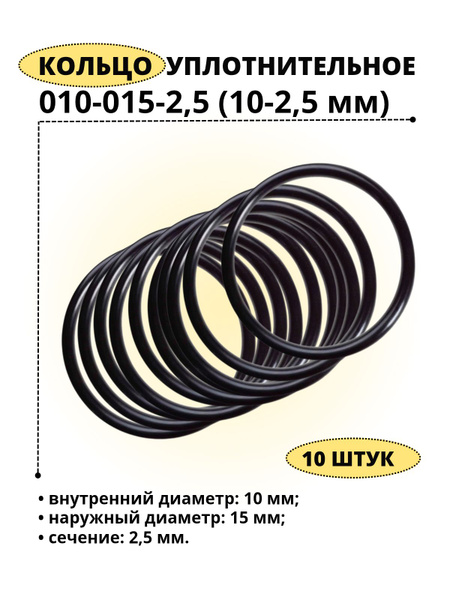 Кольцо 010-015-25 (10-2,5 мм) резиновое уплотнительное, 10 штук. купить ...