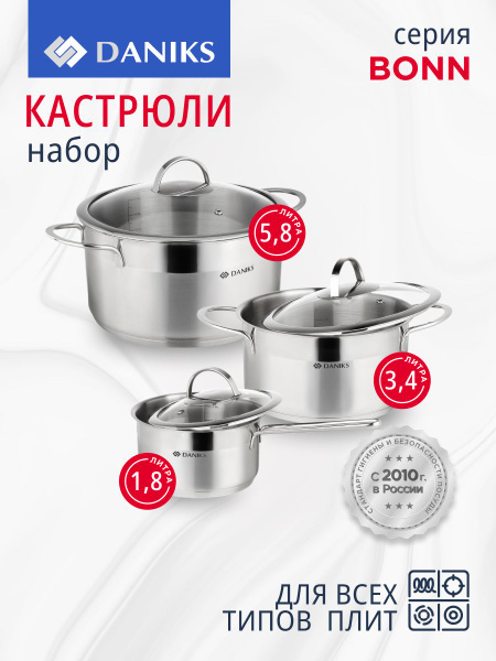 Daniks Набор кастрюль из нержавеющей стали с крышками 3.4 л, 5.8 л с ковшом 1.8 л, Бонн купить ...