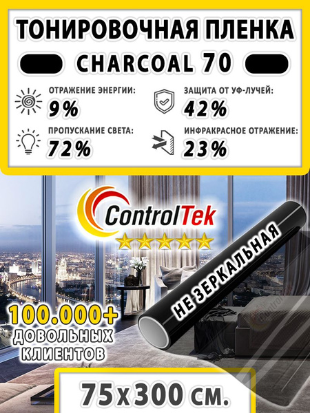 Пленка тонировочная для окон, Солнцезащитная пленка ControlTek CHARCOAL ...