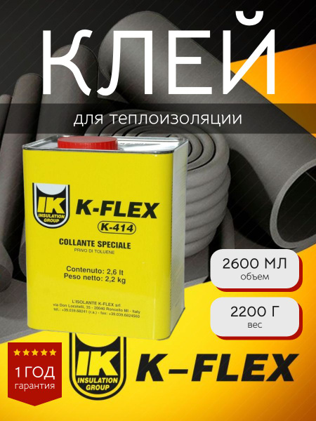 Клей для теплоизоляции K-FLEX K-414, 2.6 л купить на OZON по низкой цене (2055437212)