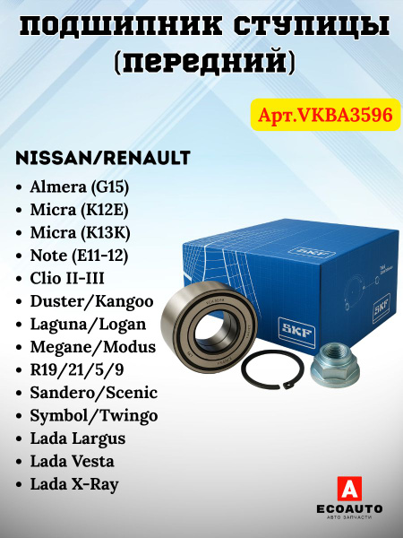 Подшипник ступицы передний (комплект) Renault Logan I-II 04-Megane I 96 ...