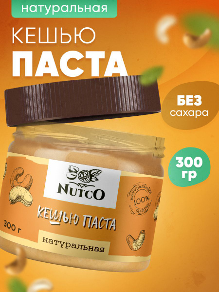 Кешью паста NUTCO без сахара и добавок, ореховая, натуральная кондитерская, кремовая в банке ...