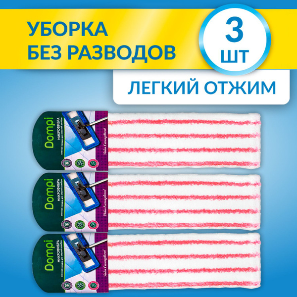 Насадка на швабру DOMPI, 3 штуки, впитывающая сменная половая тряпка из ...
