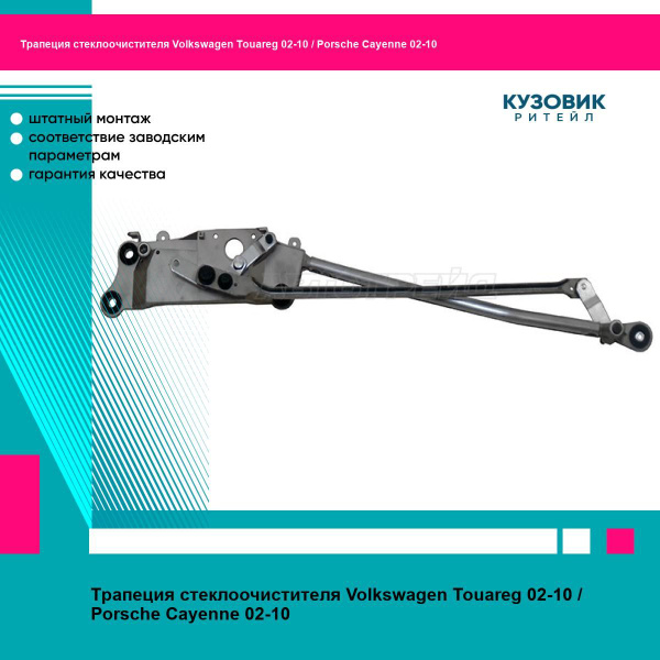 Трапеция стеклоочистителя Volkswagen Touareg 02 10 Porsche Cayenne 02 ...