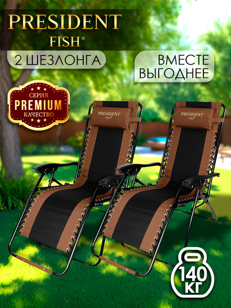 President Fish Кресло-шезлонг купить на OZON по низкой цене (2128253935)