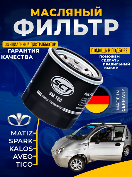 Фильтр масляный CHEVROLET ШЕВРОЛЕ Aveo Авео Spark DAEWOO ДЭУ Matiz ...