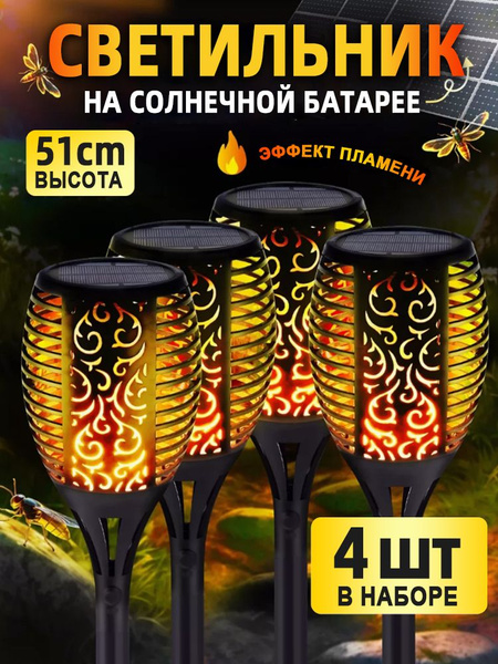 садовые светильники на солнечных батареях 4 шт огонь светильник уличный купить на Ozon по