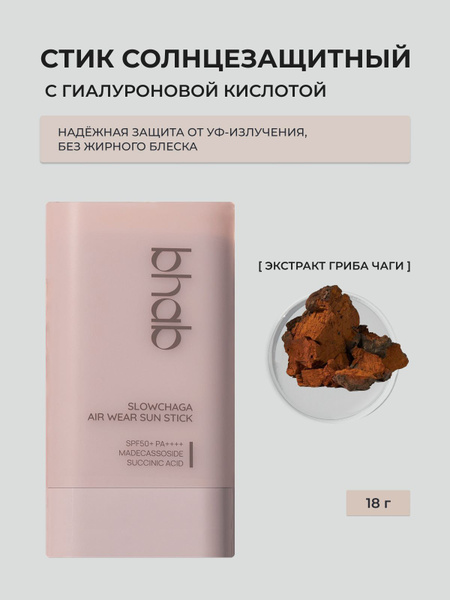 BHAB / Бихэб Солнцезащитный стик с экстрактом гриба чаги Slowchaga Air ...