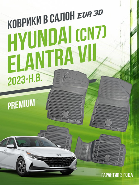 Коврики для автомобиля Hyundai Elantra VII (CN7) (2023-н.в.) / полный набор в салон для ...