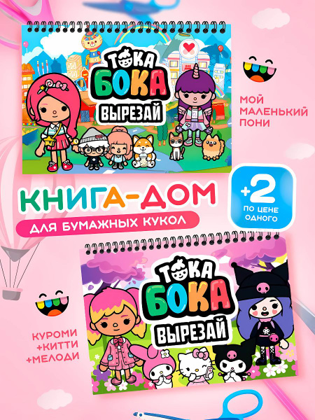 Вырезалки Тока Бока подарок для девочки из бумаги альбомы Toca Boca 2 ...