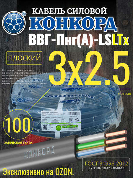 Кабель силовой ВВГ Пнг (А)-LS LTx 3х2,5 ок(N, PE) - 0,66 ГОСТ 31996-2012 (Конкорд) 100м купить ...