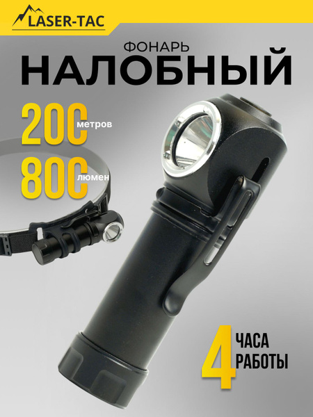 Фонарь налобный аккумуляторный LASER TAC фонарик купить на OZON по ...