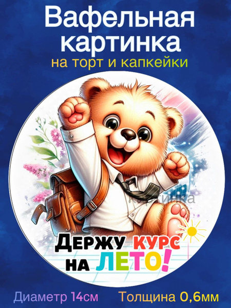 Вафельная картинка "Ура каникулы! Выпускной.". Сладкая картинка ...