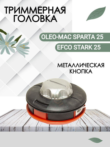 Триммерная головка Efco Stark 25, Oleo-Mac Sparta 25 М8*1,25 левая резьба с металлической ...