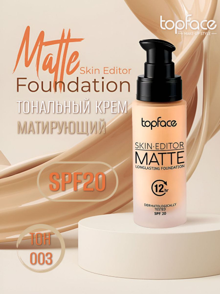 Topface тональный крем матирующий SPF20 Skin Editor Matte Foundation ...