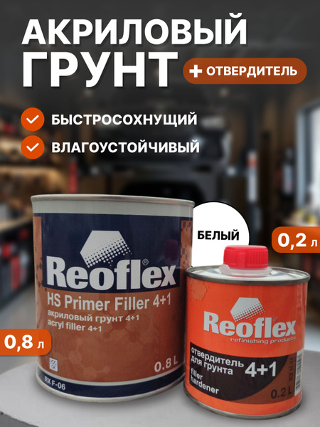 Грунтовка для автомобиля 2К HS Primer Filler 4+1, 0,8л + отвердитель, 0,2л, цвет: белый купить ...