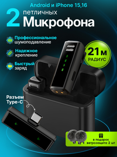 Микрофон петличный беспроводной с шумоподавлением для телефона Android / iPhone 15, 16 Type-C, 2 ...