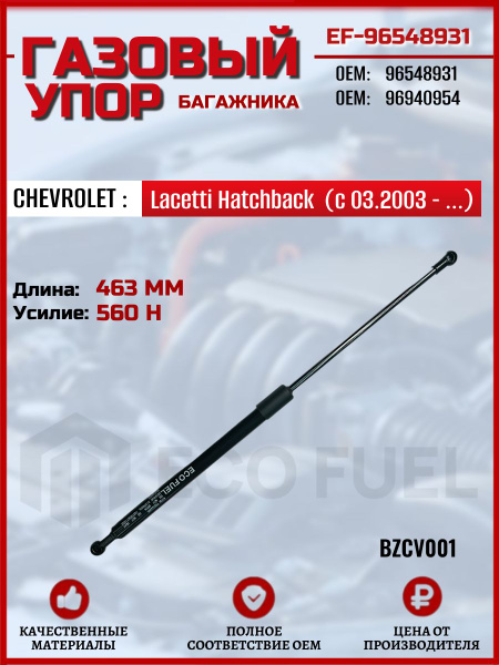 Газовый упор багажника для CHEVROLET Lacetti Hatchback (J200) (с 03. ...