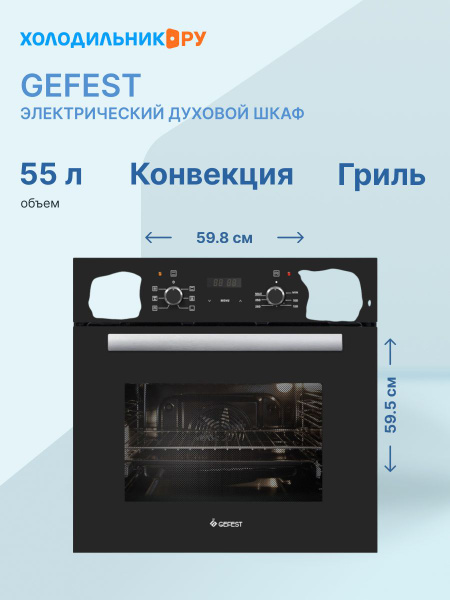 Электрический духовой шкаф Gefest ЭДВ ДА 622-02 А S 59 см, 55 л, гриль и конвекция, черный ...