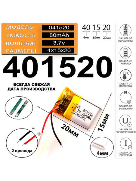 Аккумулятор 401520 2 провода 3.7v 80mAh Li-Pol батарея с платой ...