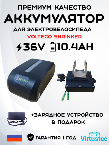 Аккумулятор для электровелосипеда VOLTECO SHRINKER 36V 10.4Ah купить на ...