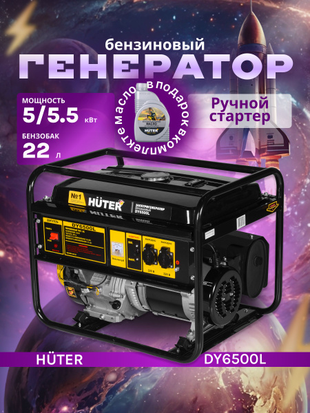Генератор бензиновый Huter DY6500L, 5.5 кВт, 220 В, ручной старт / бензогенератор купить на OZON ...