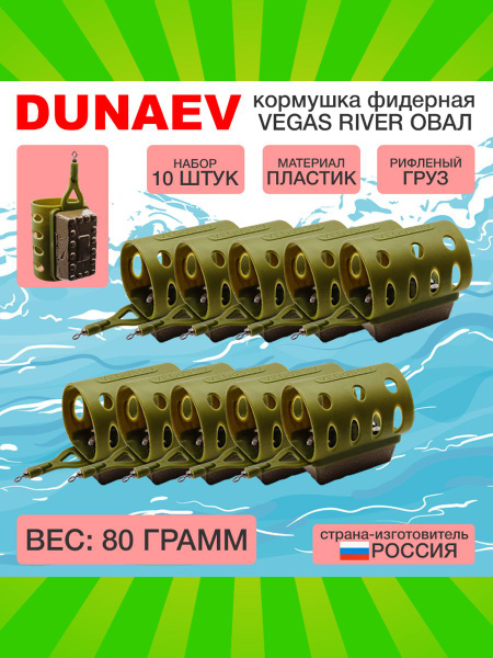 Набор фидерных кормушек для рыбалки DUNAEV Vegas RIVER "овал" 10 штук 80 гр / Принадлежности для ...