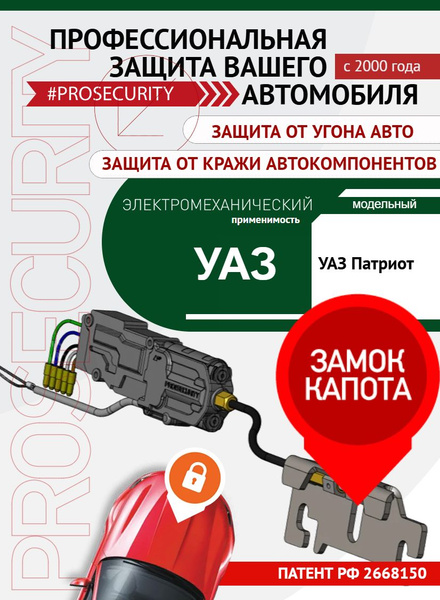 Замок капота противоугонный (противокражный) для УАЗ Патриот электромеханический PROSECURITY ...