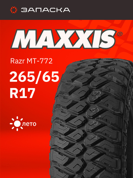 Maxxis Razr MT-772 Шины летние 265/65 R17 117Q (415855345)