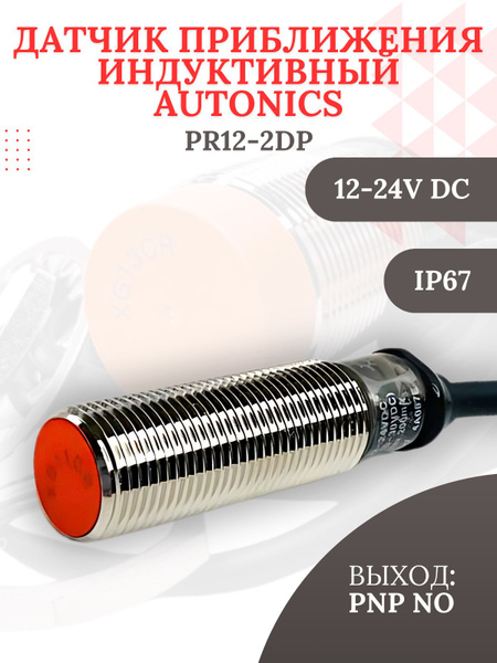 PR12-2DP Индуктивный датчик приближения Autonics, 12-24VDC, расстояние сраб. до 2мм, PNP купить ...