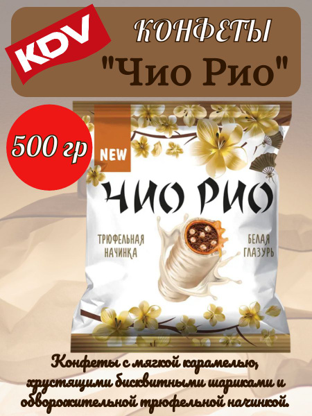 Конфеты шоколадные трюфельные Чио Рио в белой глазури 500 гр KDV купить на OZON по низкой цене ...